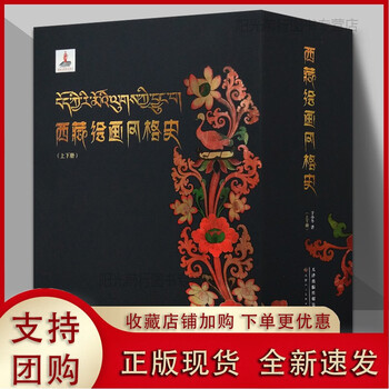 k西藏风格绘画史 上、下2册 盒装 西方美术 藏传佛教绘画形式的详细阐述 收藏鉴赏书籍 天津人美