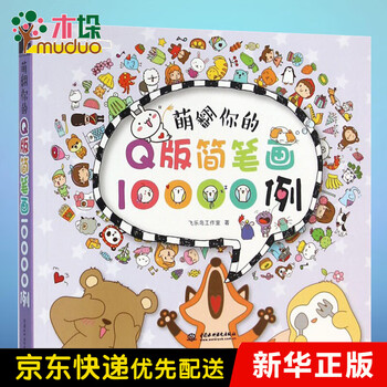 萌翻你的Q版简笔画10000例 飞乐鸟