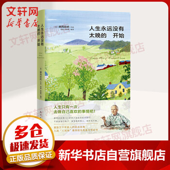 人生永远没有太晚的开始 摩西奶奶的书