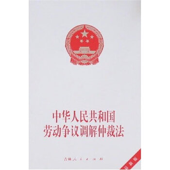 中华人民共和国劳动争议调解仲裁法-新版