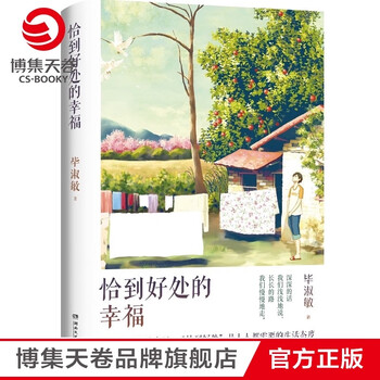 恰到好处的幸福2021 毕淑敏 中国文学散文随笔 温暖心灵的女性励志读物文学丛书 毕淑敏的书