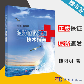 包邮 海洋医学救援技术指南 钱阳明 科学出版社