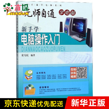 新手学电脑操作入门(附光盘)/无师自通学电脑系列