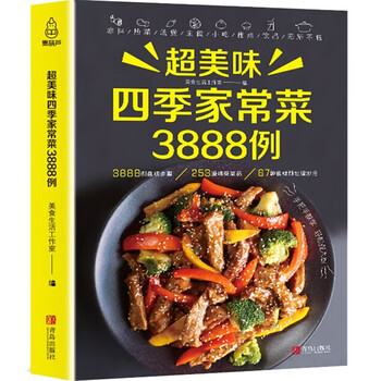 【包邮】美味四季家常菜 3888例菜谱书 家常菜大全 新手入门家用养生食谱书籍大全