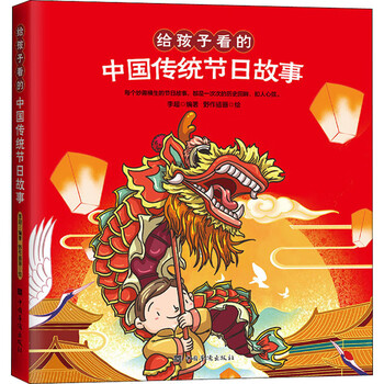 给孩子看的中国传统节日故事