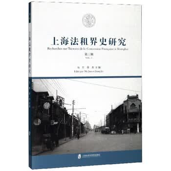 上海法租界史研究(第3辑)