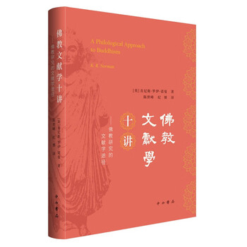  佛教文献学十讲 肯尼斯罗伊诺曼 中西书局