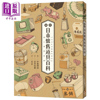 图解日本怀旧道具百科：原来古早日本人的生活这么有趣！ 港台原版 岩井宏实 平安文化