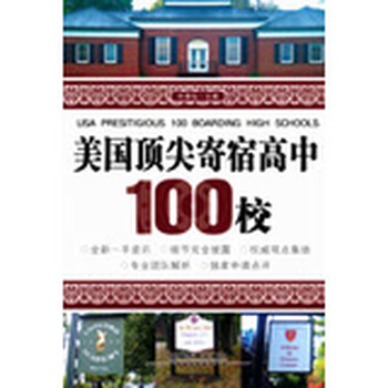 【保证正版】美国寄宿高中100校 朴泰仙 中国铁道出版社 9787113155193