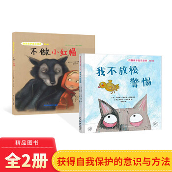 自我保护意识培养第4辑远离切的老猫不做小红帽全2册图画书硬壳精装绘本书籍