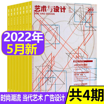 【共4本】艺术与设计杂志2022年2/3/4/5月 造型设计当代艺术广告设计时尚潮流设计艺术期刊书刊