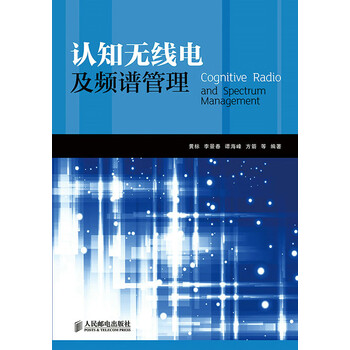 【保证正版】认知无线电及频谱管理 黄标 人民邮电出版社 9787115309778