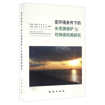 环境条件下的水资源保护与可持续利用研究 郭纯青,张志强,梁爽,杨文,田西昭等 地质出版社