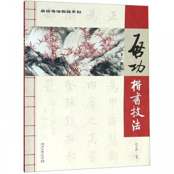 启功楷书技法/启功书法教程系列