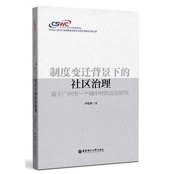 制度变迁背景下的社区治理—基于广州市一个城中村的实证研究/卢俊秀/社会科学/978756285055