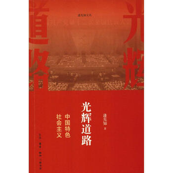 光辉道路 中国特色社会主义