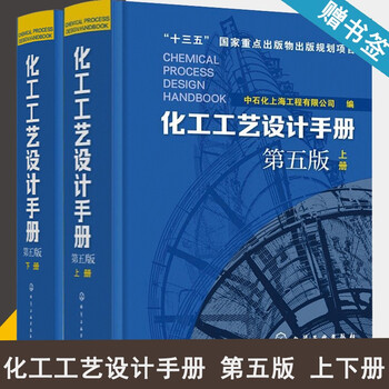包邮 化工工艺设计手册 第五版 第5版 上下册 全2册套装 化工书籍石油化工工具书