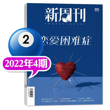 新周刊杂志2022年2月第4期 恋爱困难症 时事生活热点新锐视角商业资讯期刊