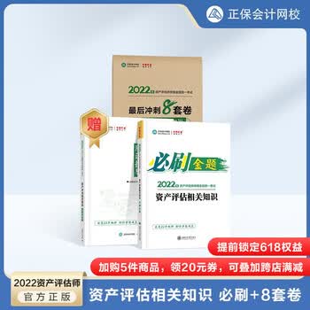 【官方现货】 资产评估师2022教材辅导书  最后冲刺8套卷+必刷金题 正保会计网校真题库模拟试卷 资产评估相关知识
