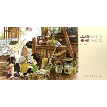 上海老味道--童谣与游艺(1)