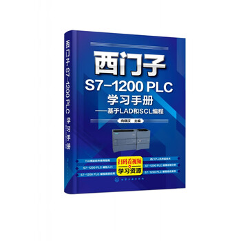 西门子S7-1200PLC学习手册--基于LAD和SCL编程