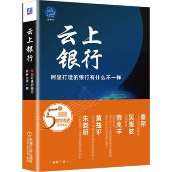 云上银行(阿里打造的银行有什么不一样)(精)