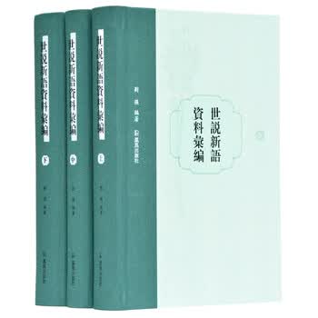 世说新语资料汇编（全三册）刘强编著  重要文献予以点校  部分珍稀文献乃首次全文整理