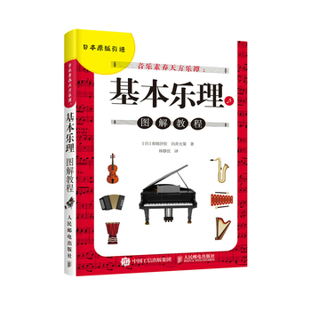 音乐素养天方乐谭 基本乐理图解教程 乐理知识基础教程书