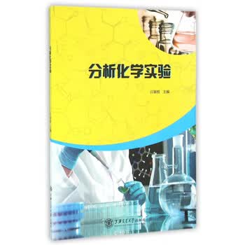 分析化学实验