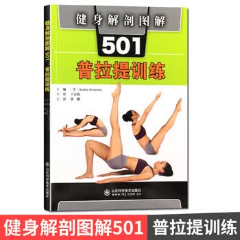 健身解剖图解 501普拉提训练 山东科学技术出版社