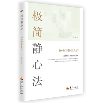 正版 极简静心法：10分钟~~入门9787522201849