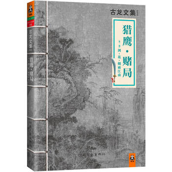 猎鹰·赌局 外一篇 剑·花·烟雨江南 古龙