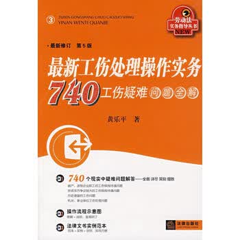 正版 工伤处理操作实务 黄乐平 著 法律出版社