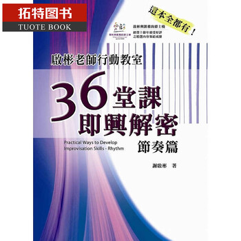 预售 谢启彬启彬老师行动教室36堂课即兴解密-节奏篇华腾文化