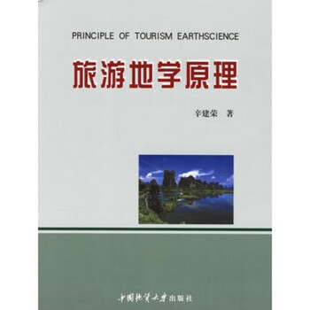 旅游地学原理 辛建荣 中国地质大学出版社