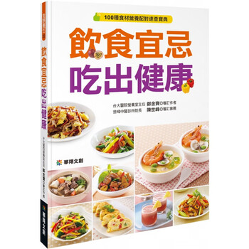 饮食宜忌吃出健康20 郑金宝 华翔文创  进口原版