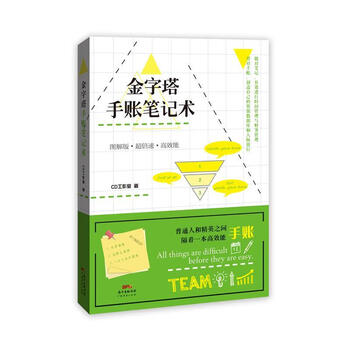 金字塔手账笔记术 工作室 哲学/宗教 9787545466720