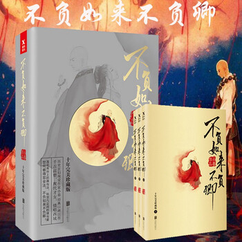 【包邮】不负如来不负卿(全3册)小春历史纯爱古风古典古代言情小说同名电视剧原著书籍