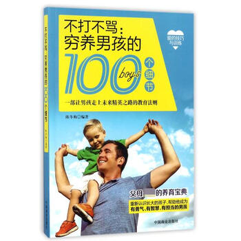 不打不骂--穷养男孩的100个细节