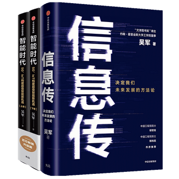 信息传+智能时代 吴军作品 套装共3册（中信出版社）