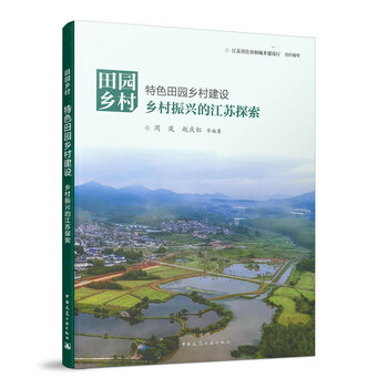 特色田园乡村建设乡村振兴的江苏探索