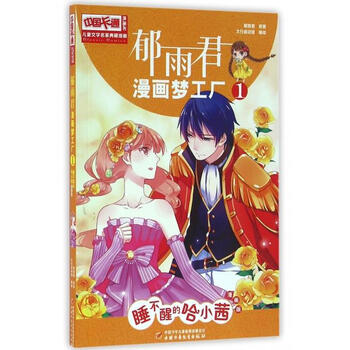 【自营京送 正版书籍】《中国卡通》漫画书·漫画版·郁雨君漫画梦工厂：1 睡不醒的哈小茜 郁雨君,