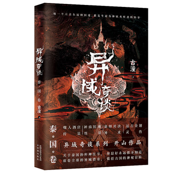 异域奇谈：泰国卷（畅销百万册，近五年口碑爆棚殿堂级精品，异域系列破茧重生！）