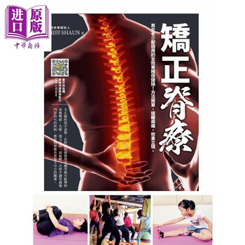 矫正脊疗：男女老少都适用的全效脊椎保健操！方法简单，远离病痛，效果立现 港台原版 宣印 宇河文化