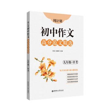 周计划：初中作文高分范文精选（九年级+中考）