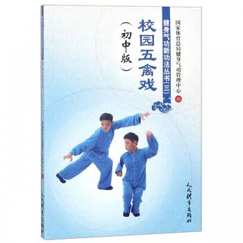 校园五禽戏(初中版)/健身气功新功法丛书