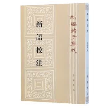 新语校注/新编诸子集成