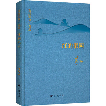 红的果园 萧红短篇小说选