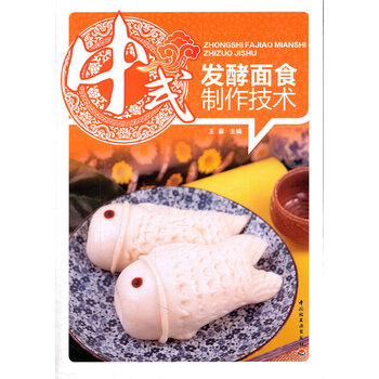 中式发酵面食制作技术 王森 中国轻工业出版社