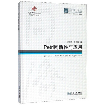 Petri网活性与应用/同济博士论丛
